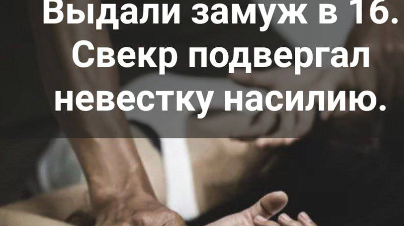 Свекр насиловал меня.