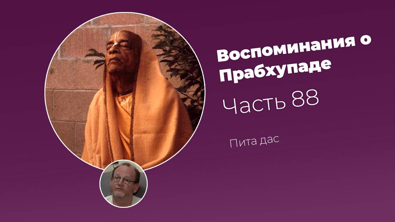 Воспоминания о Шриле Прабхупаде. Часть 88