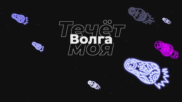 Роман Голубев - Наше Время! (Течёт река Волга) (Lyric Video)