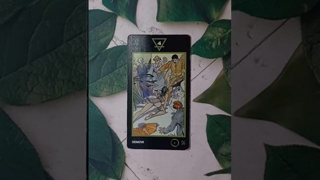 Для начинающих.Таро Манара.Младшие арканы.Четверка Земли