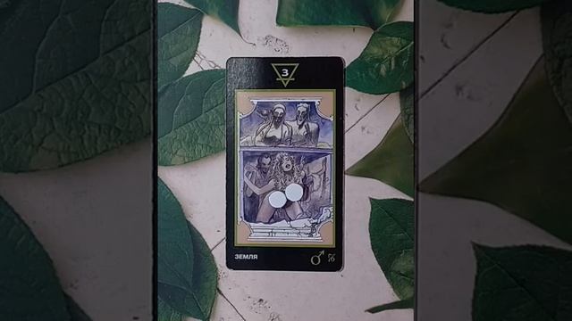 Для начинающих.Таро Манара.Младшие арканы.Тройка Земли