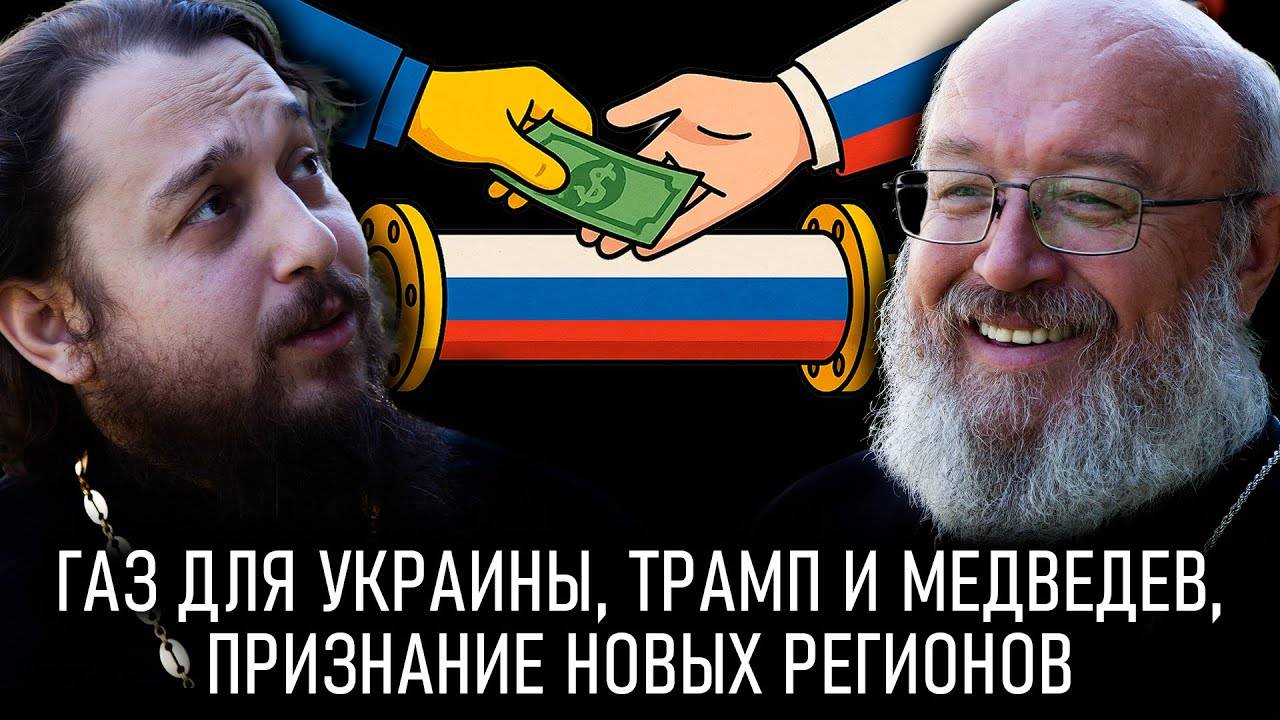 Русский газ для Украины, голод в Газе, запрет сатанизма, признание новых регионов // СПОРНЫЙ ВОПРОС