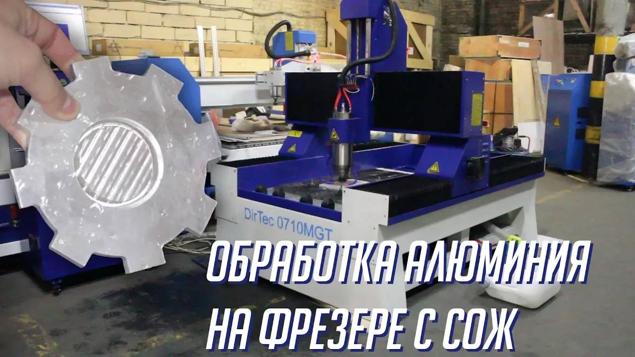 DIRTEC 0710MGT — обработка алюминия. Фрезерный станок с ЧПУ