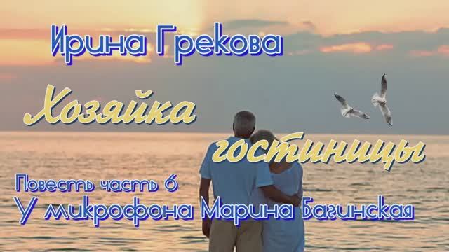 По вашим заявкам. Ирина Грекова _Хозяйка гостиницы_ Повесть часть 6 У микрофона  Марина Багинская