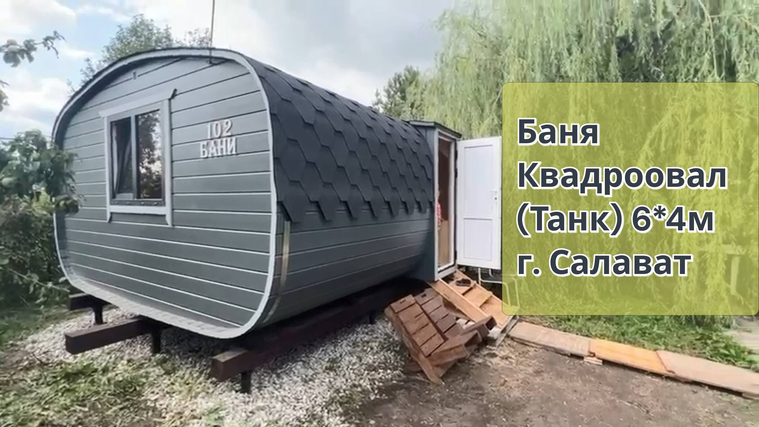 Отзыв заказчика - Баня Квадроовал (Танк) 4 х 6м в г. Салават