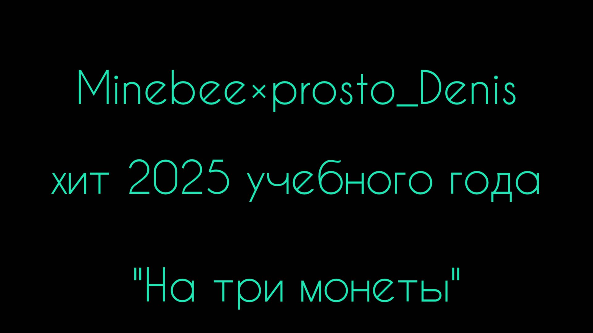 Minebee×prosto_Denis- На три монеты (хит 2025-2026 учебного года)