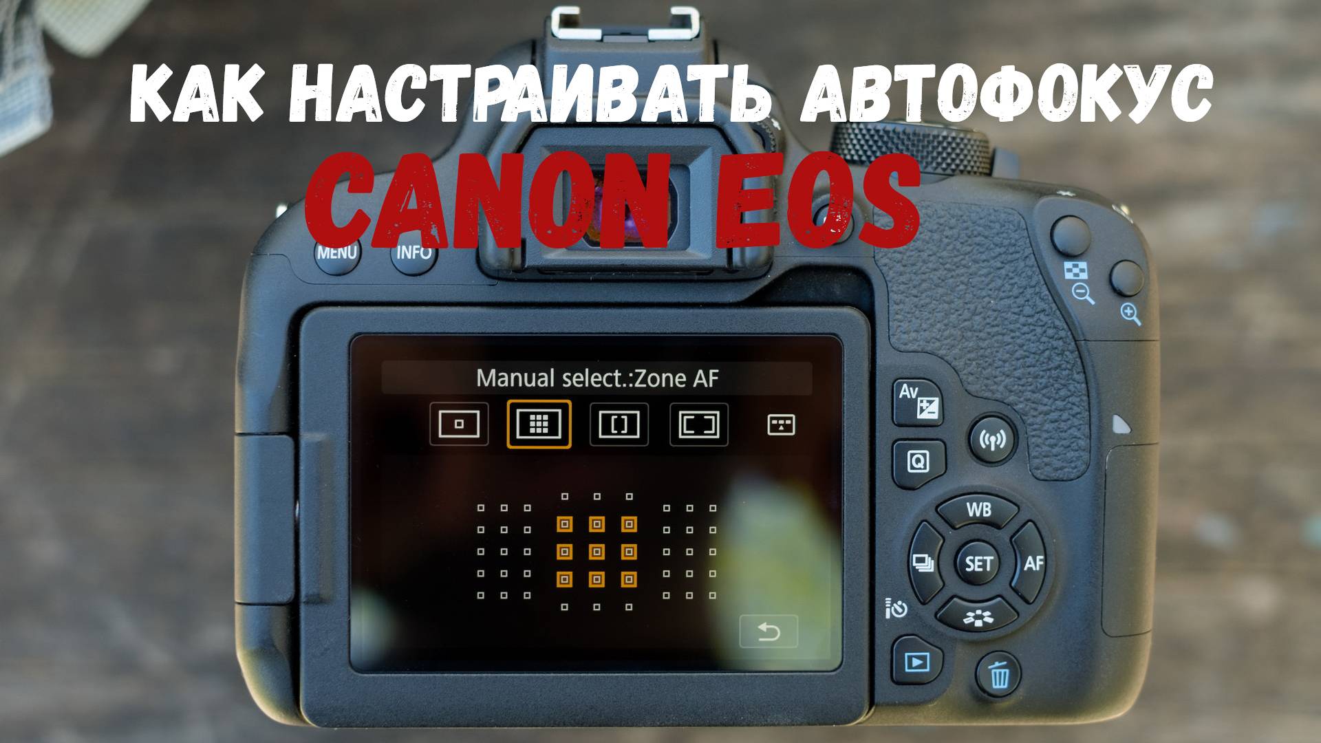 Как настраивать автофокус камер Canon EOS