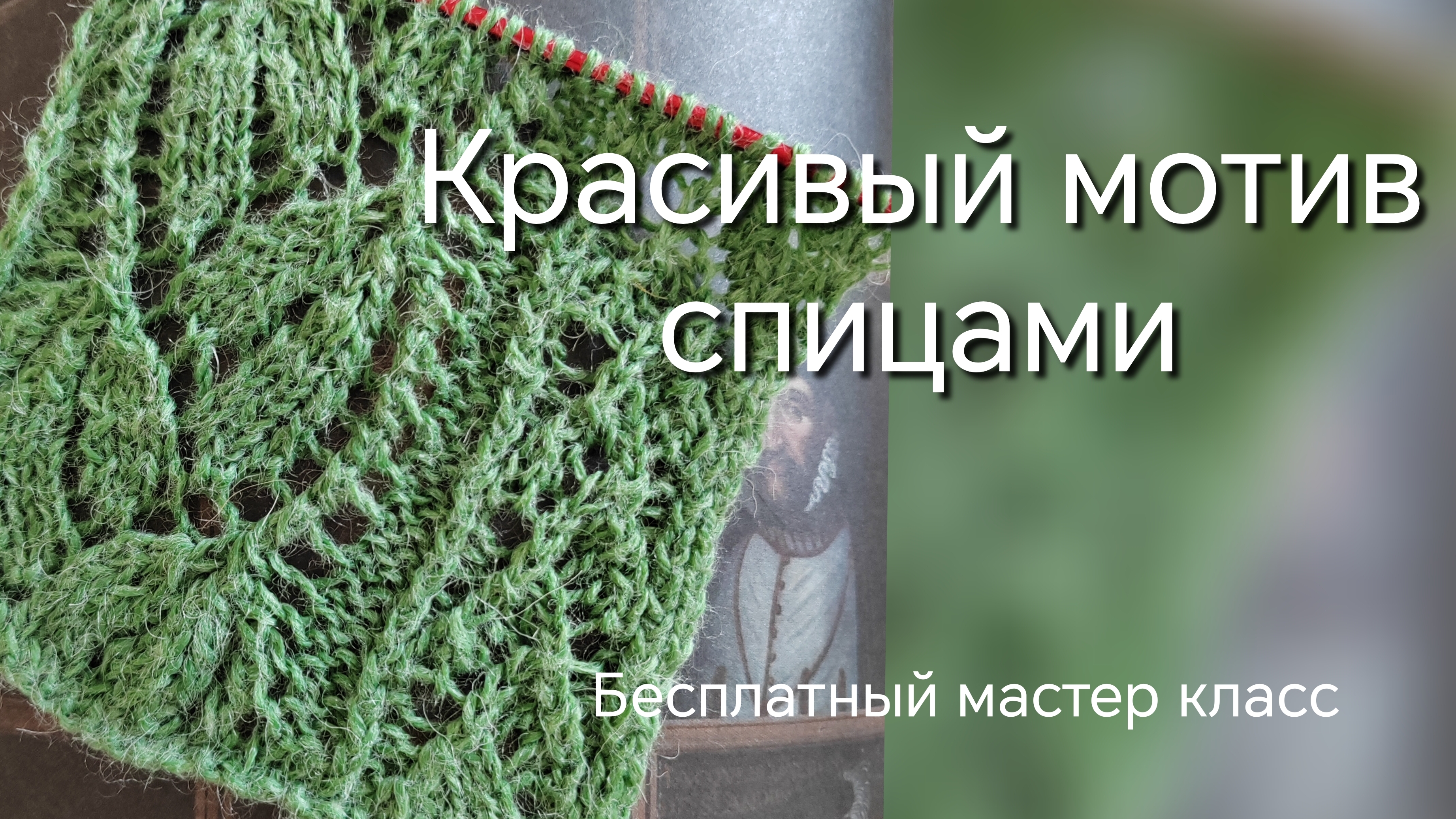 Красивый мотив спицами