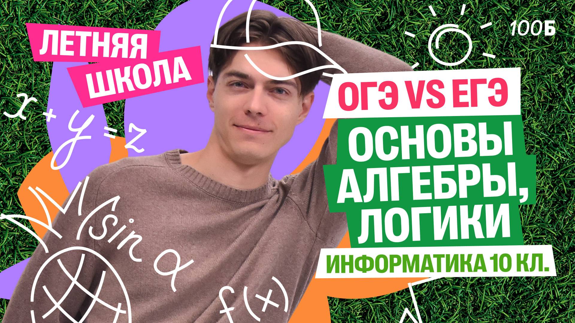 Урок №02. ЛШ | ОГЭ VS ЕГЭ по информатике + основы алгебры логики | Илья Сагалов