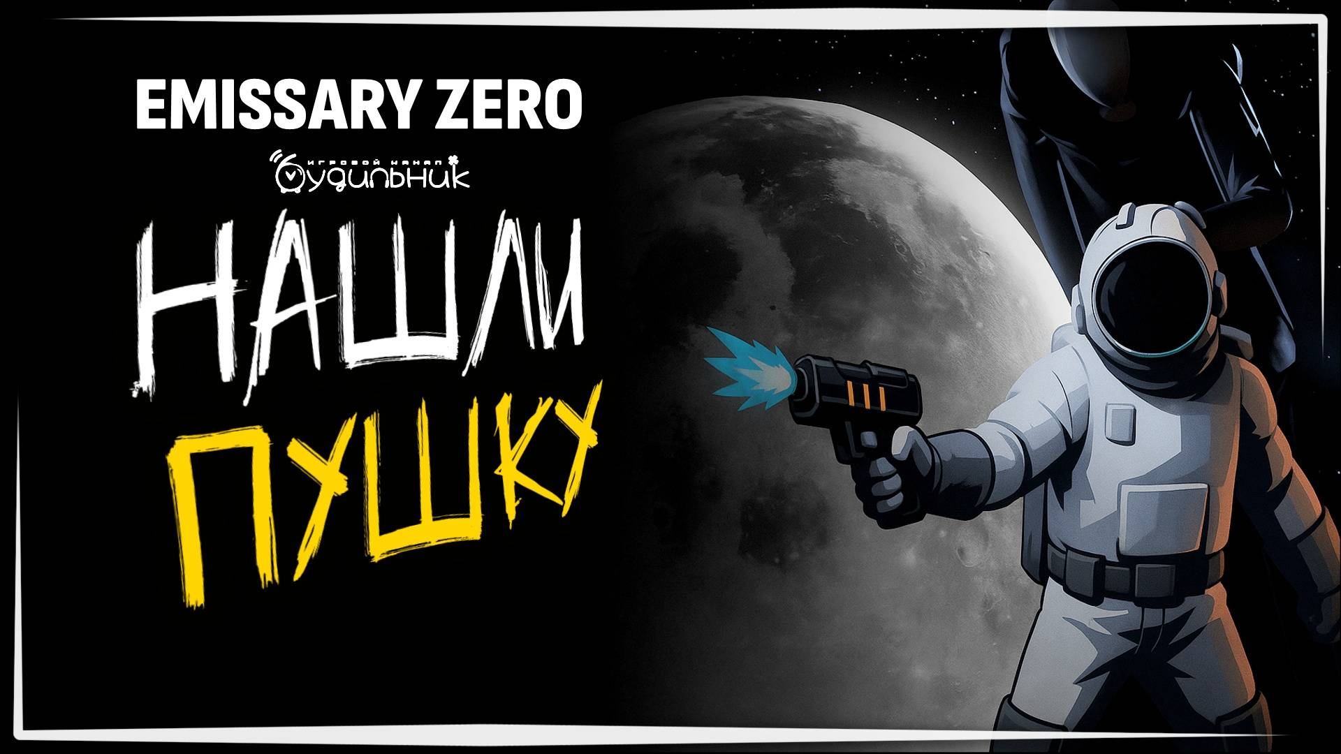 НУ ВСЕ, ЩА ТОЧНО НЕ СПАСЕМСЯ ☢️ Emissary Zero #2