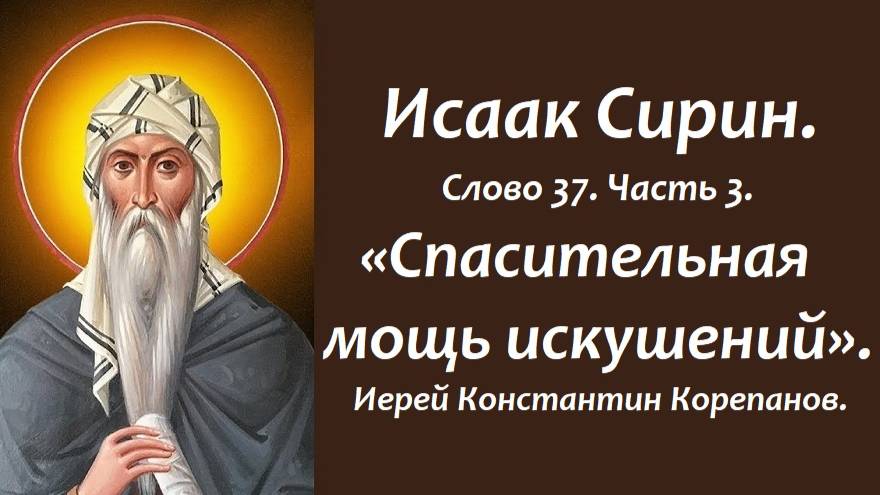 Лекция 32. Спасительная мощь искушений. Иерей Константин Корепанов.
