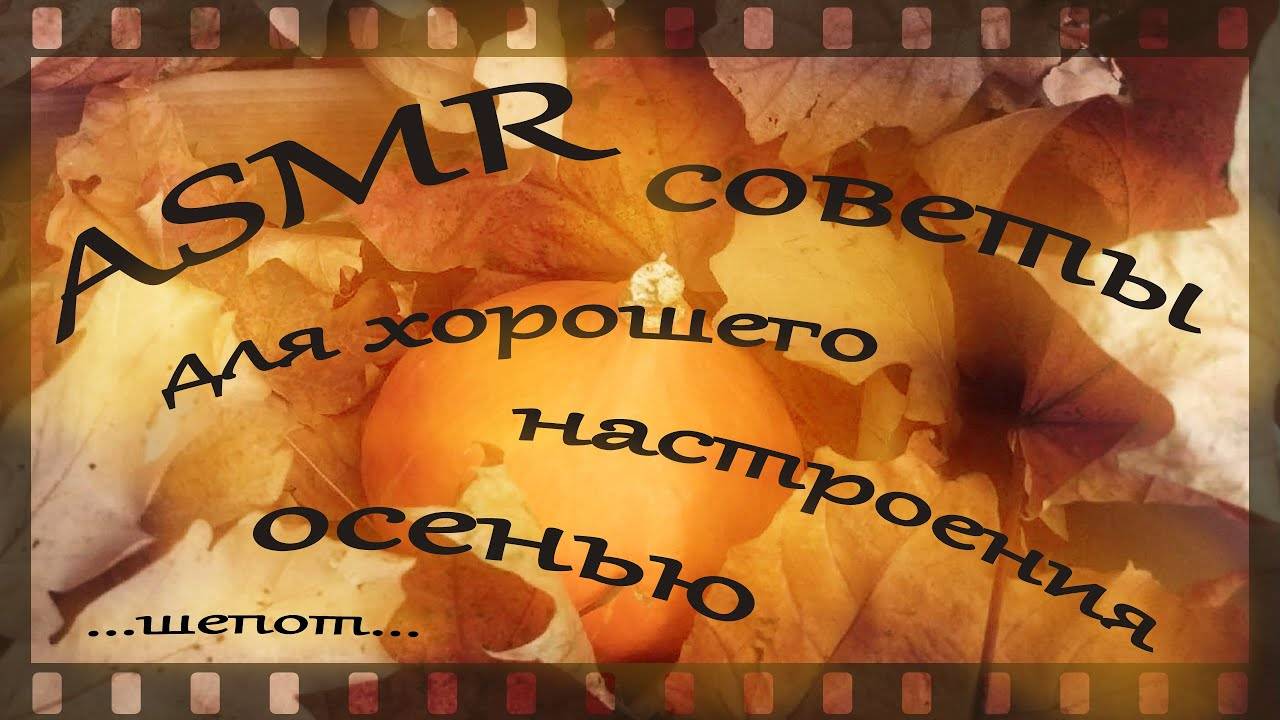 ASMR 🍁 АСМР болталка шепотом • Как избежать осенней хандры • Читаем советы из интернета и болтаем