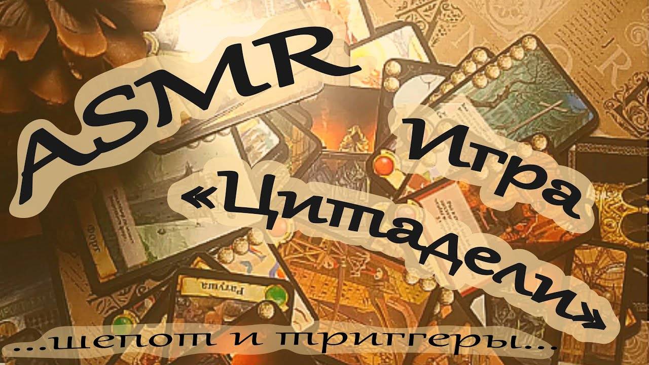 ASMR • АСМР Обзор настольной игры «Цитадели» • Нежный шепот со звуками жвачки • Видео для сна