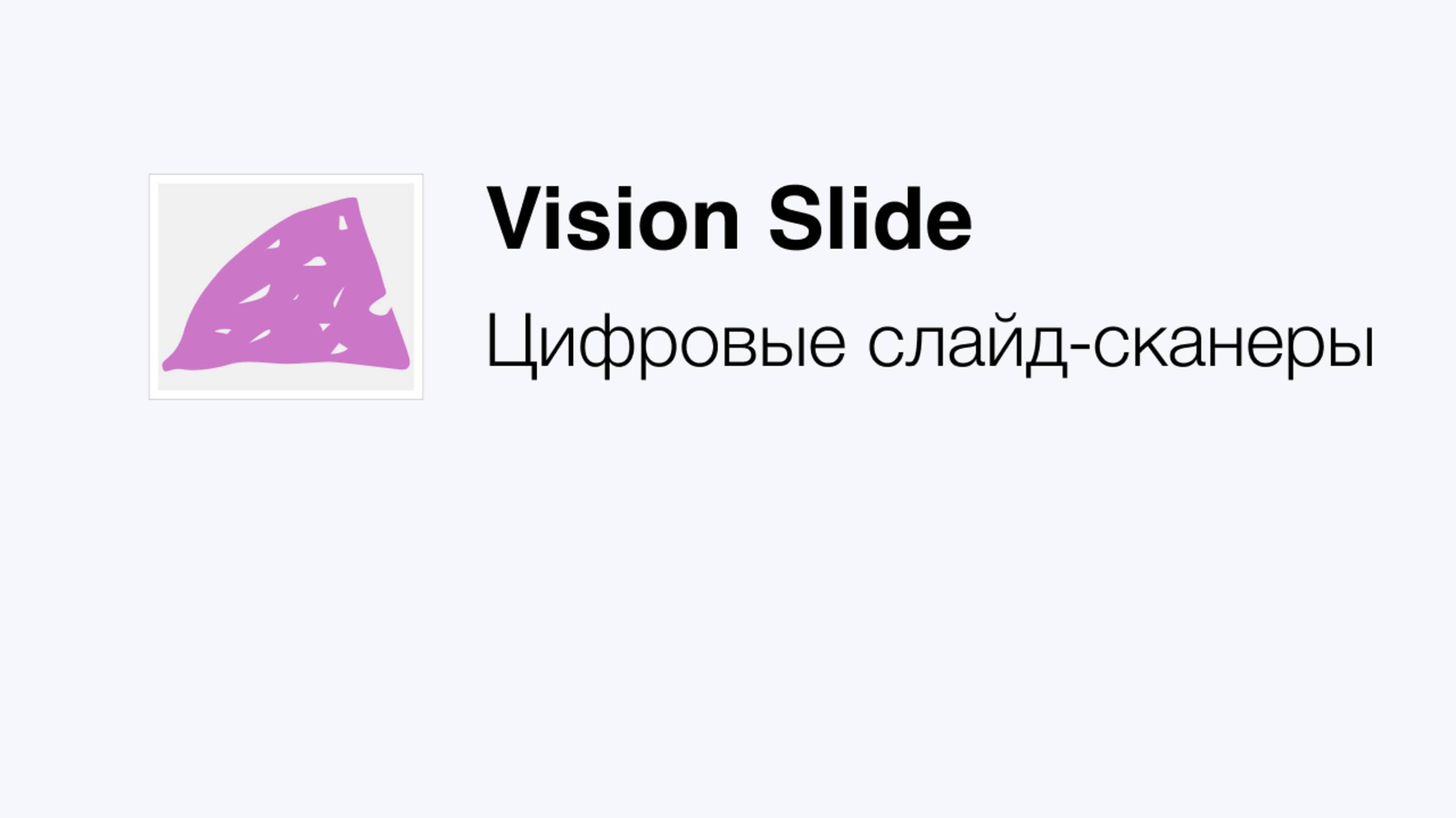 Цифровые слайд-сканеры | Vision Slide