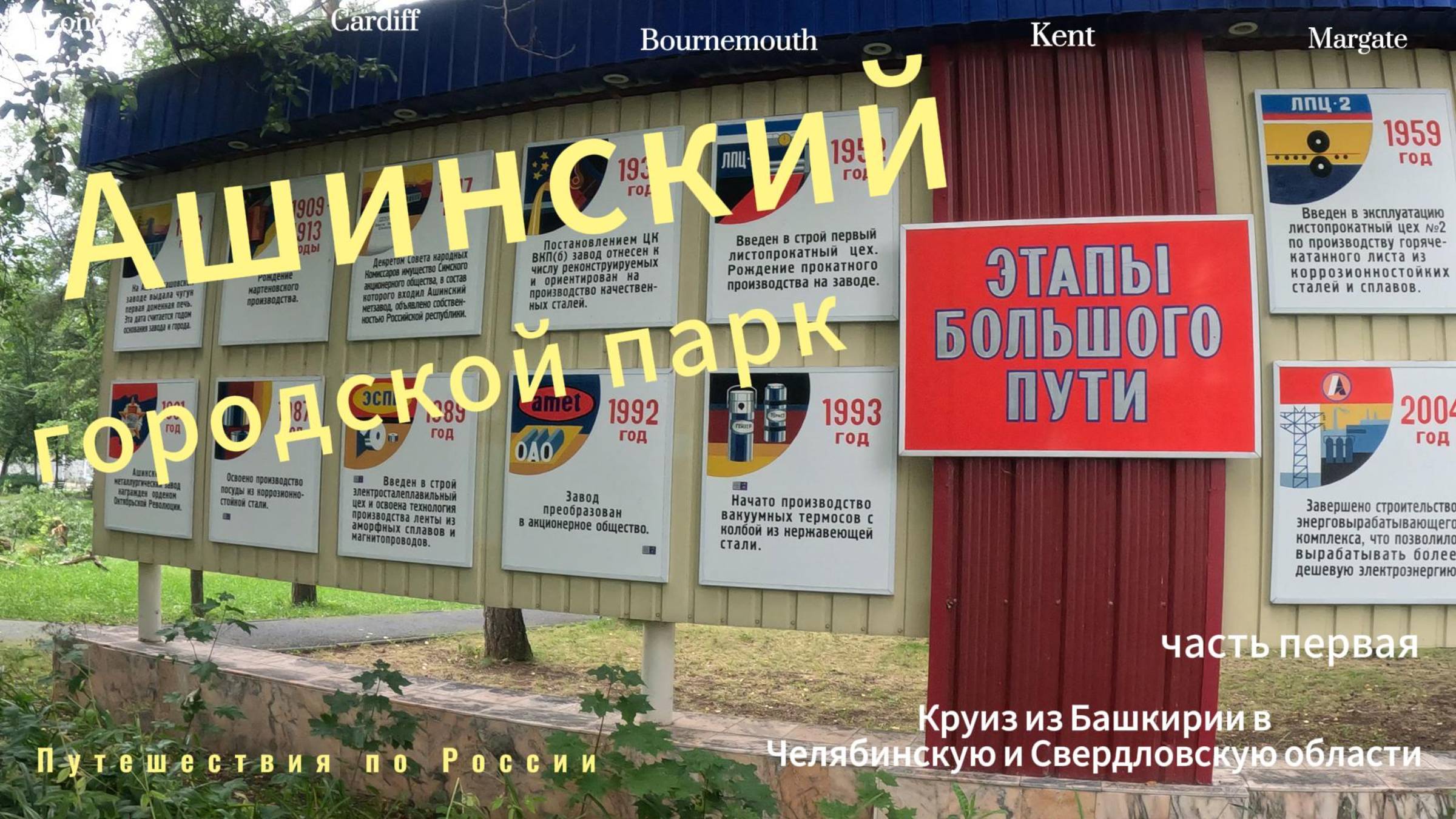 Ашинский парк