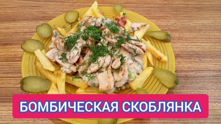 СКОБЛЯНКА. БОМБИЧЕСКИЙ РЕЦЕПТ. ПАЛЬЧИКИ ОБЛИЖЕШЬ