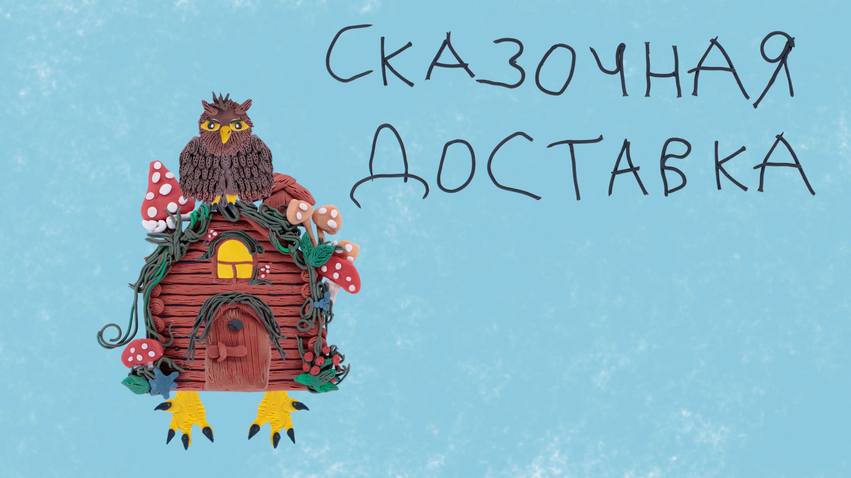 Сказочная доставка