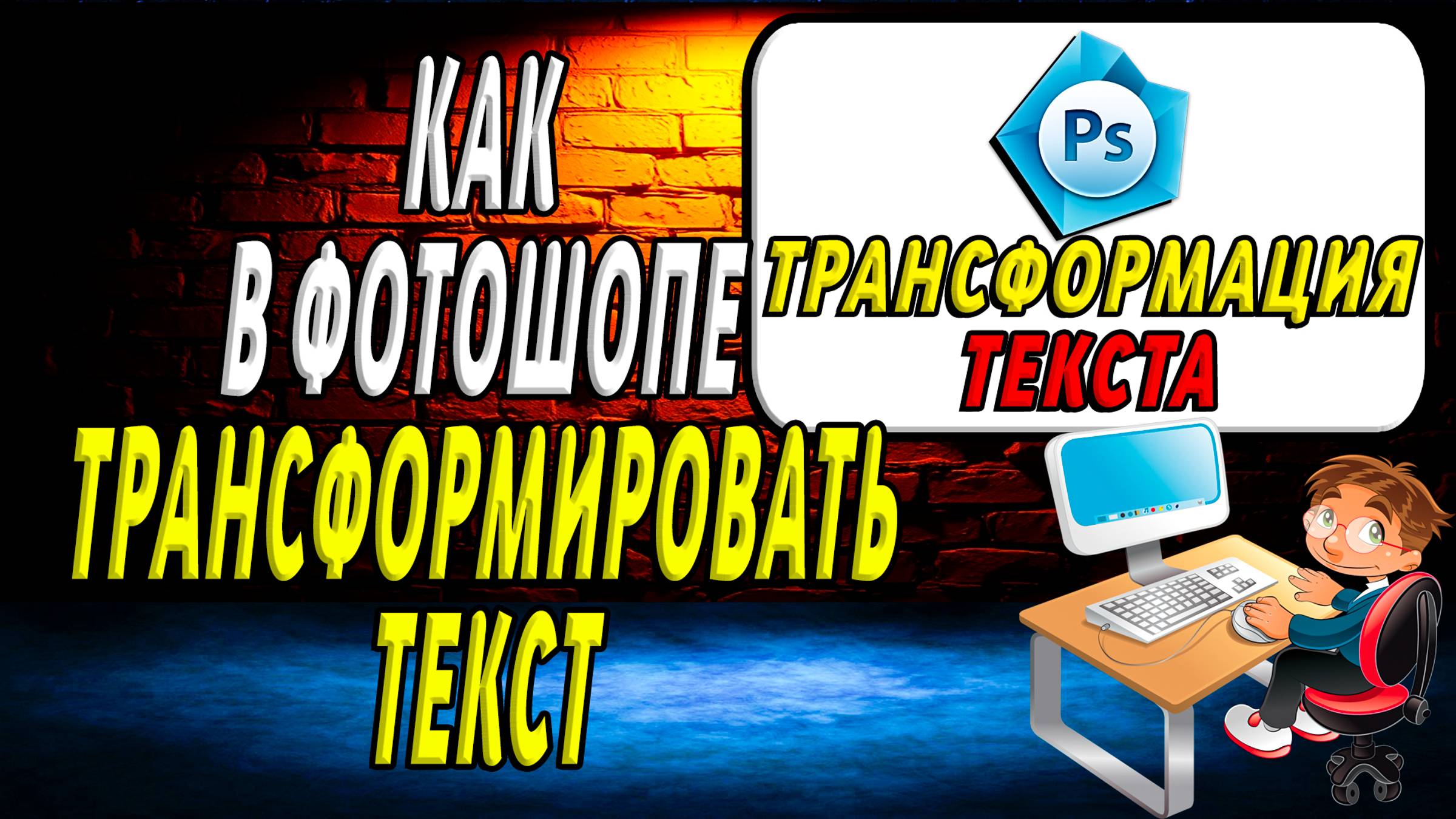 Как трансформировать текст в фотошопе