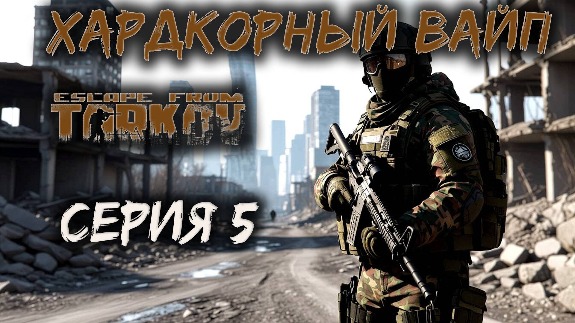 Хардкор ВАЙП PVP - режим, Побег из Таркова Патч 0.16.7 PVP Escape from Tarkov. Серия 5.