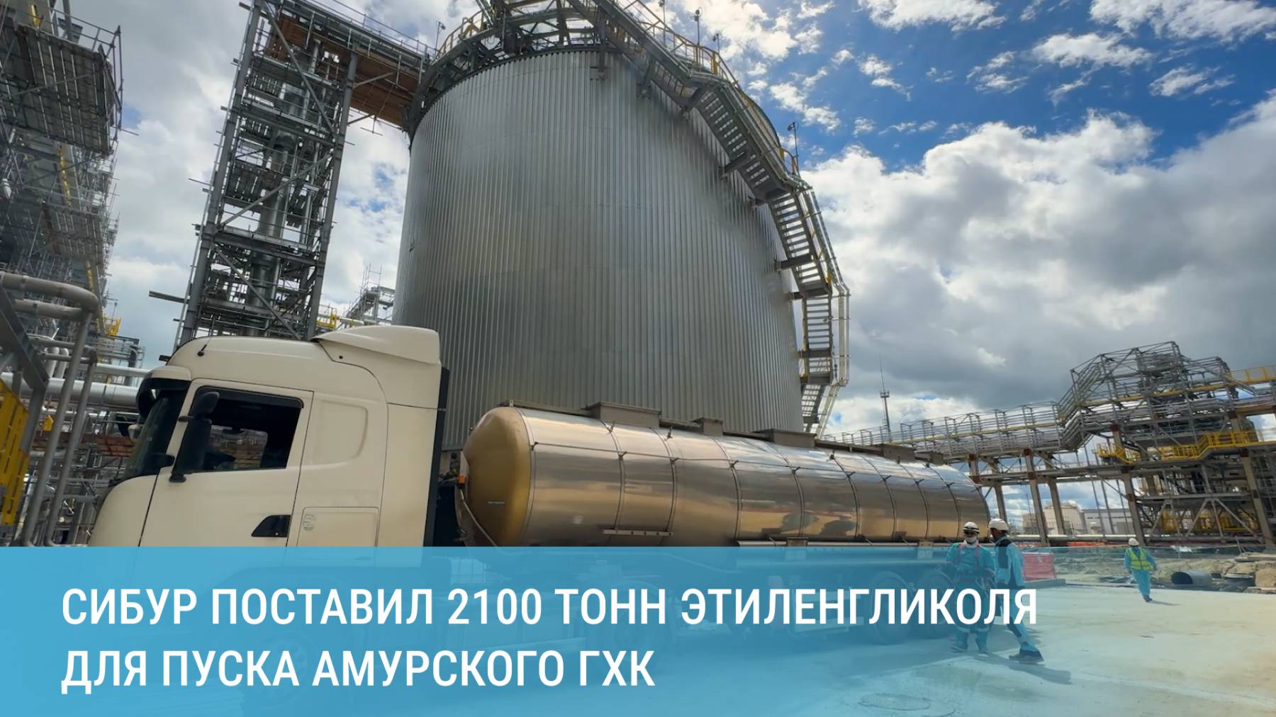 СИБУР поставил 2100 тонн этиленгликоля для пуска Амурского ГХК