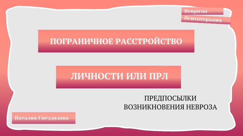 Пограничное расстройство личности или ПРЛ