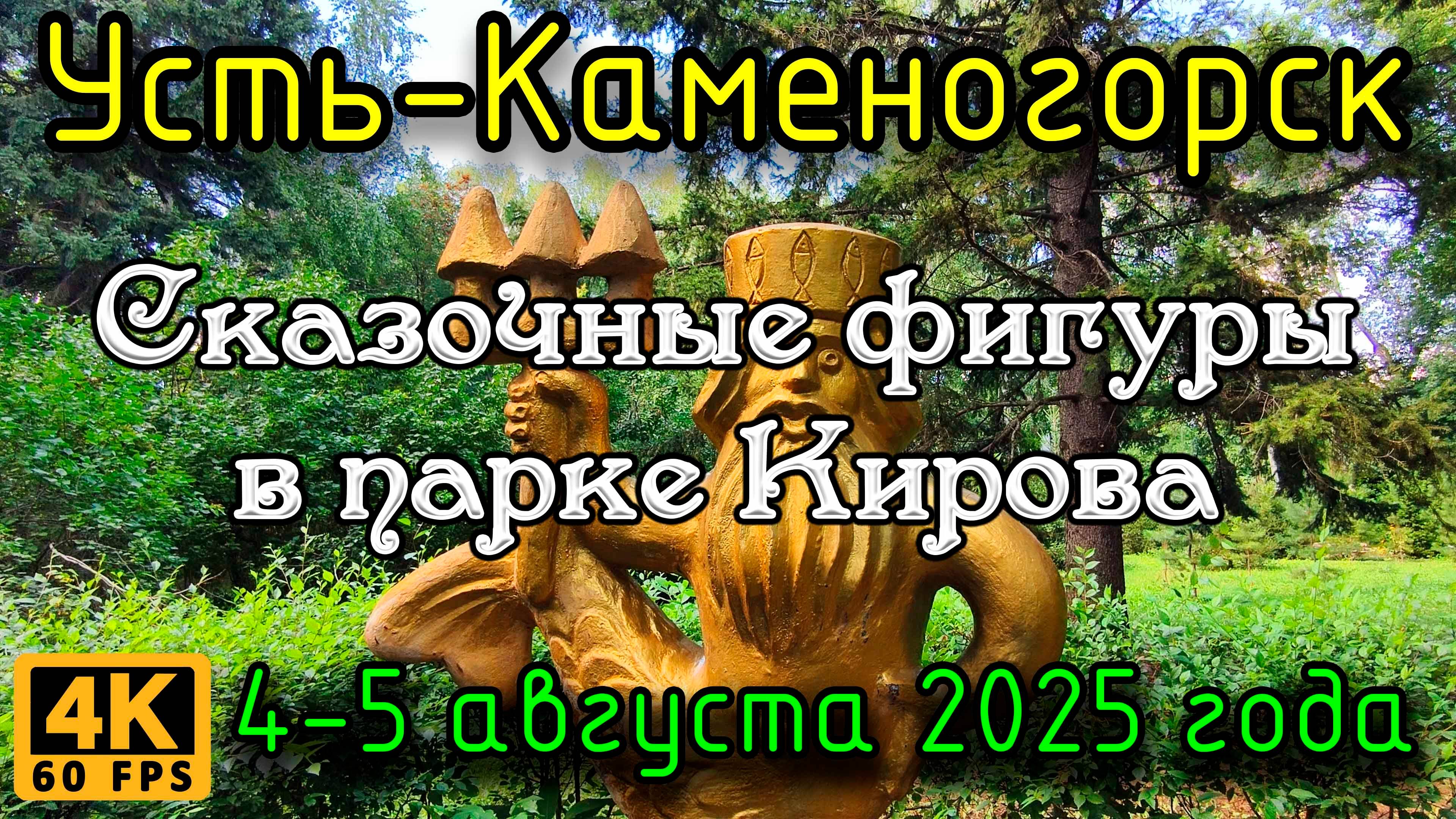 Сказочные фигуры в парке Кирова. Усть-Каменогорск, 4-5 августа 2025 года.