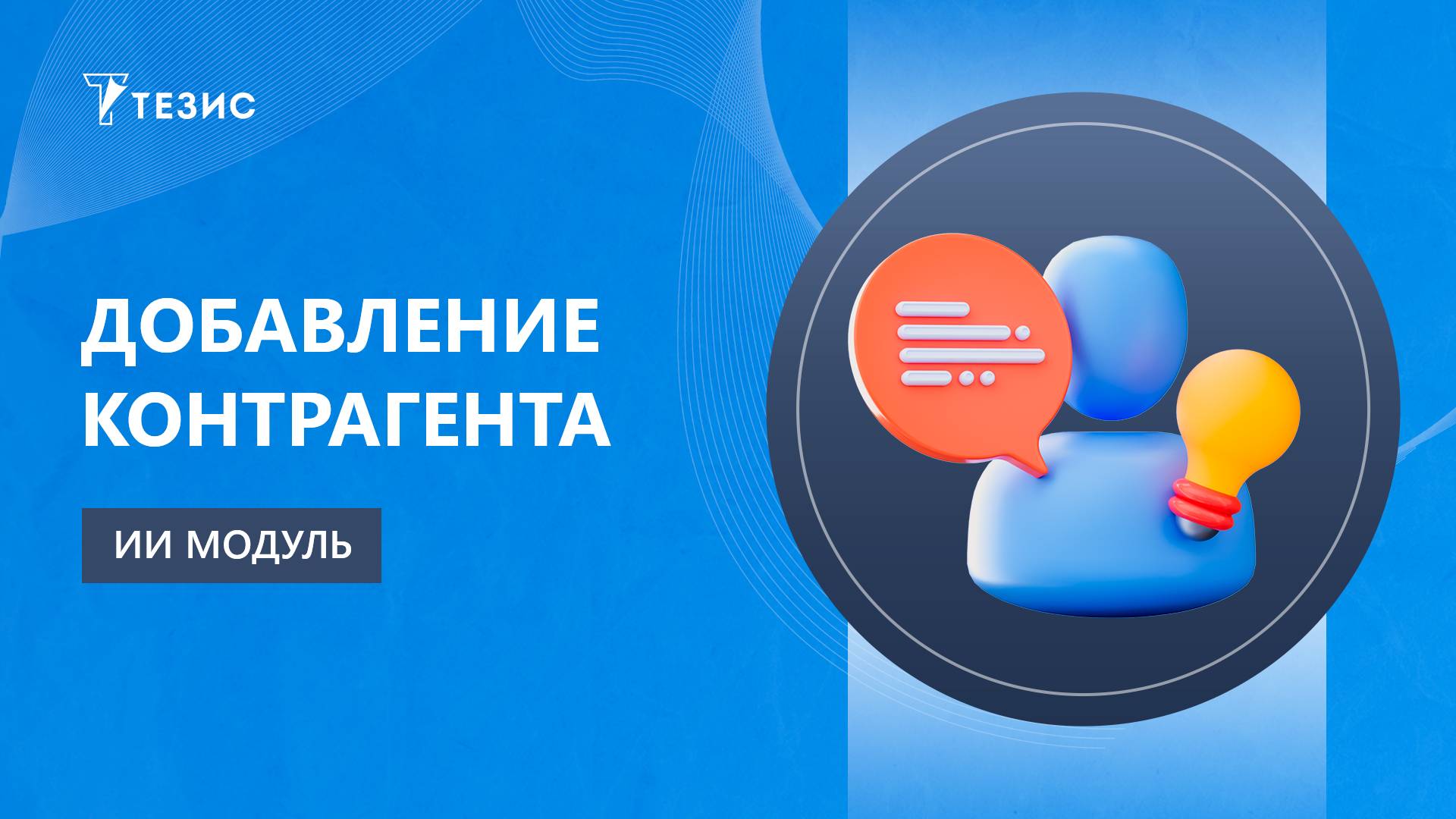 Добавление контрагента