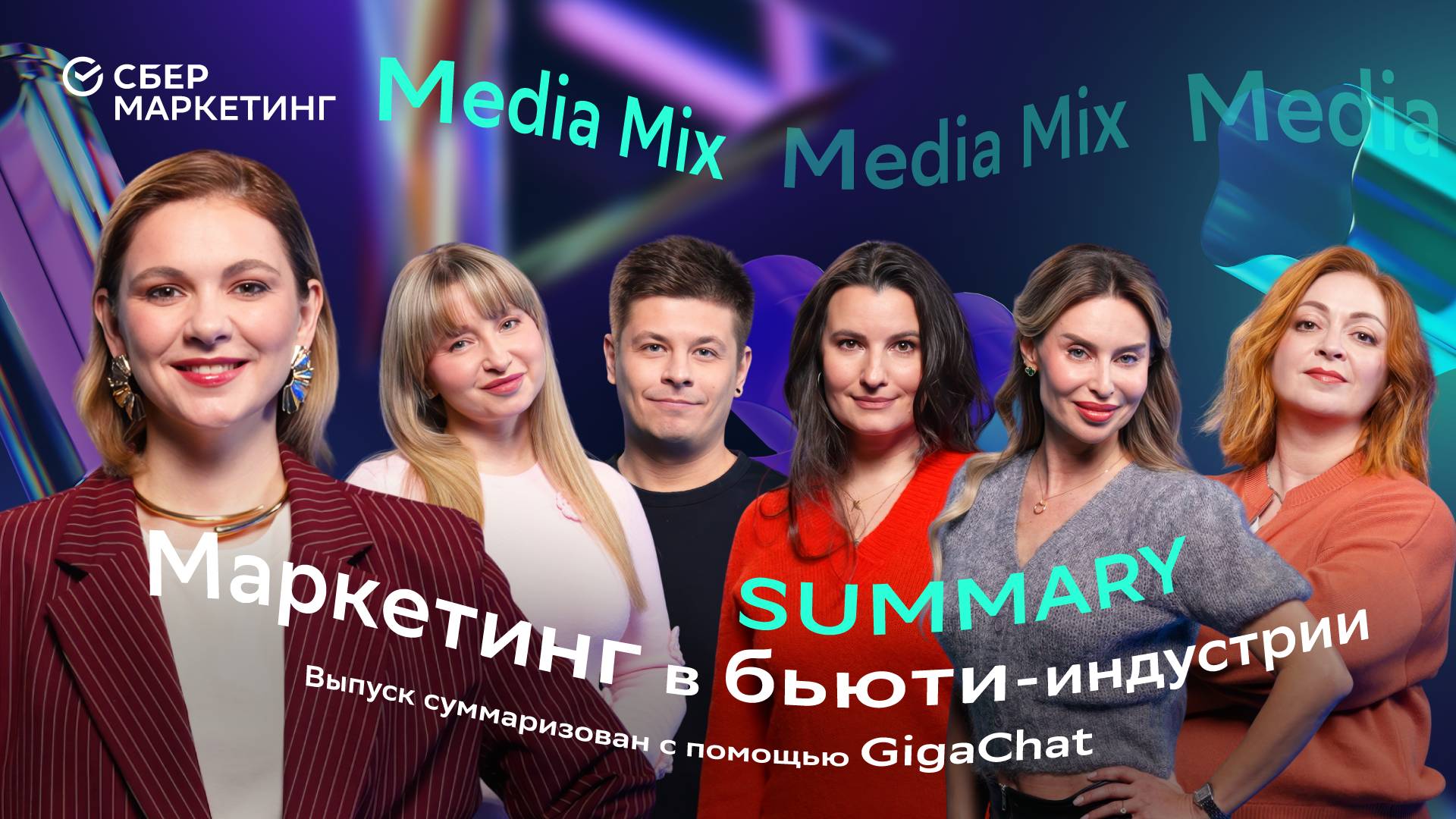 MEDIA MIX 50 SUMMARY: всё самое главное о бьюти-маркетинге за 7 минут