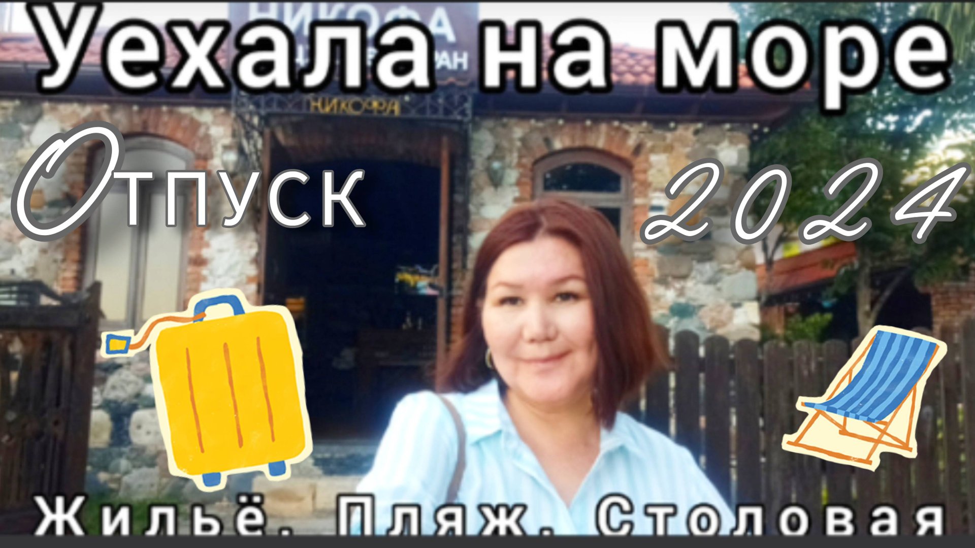 Приехала в отпуск, а меня не ждут 🙈Где теперь ночевать? 🤷🏻♀️