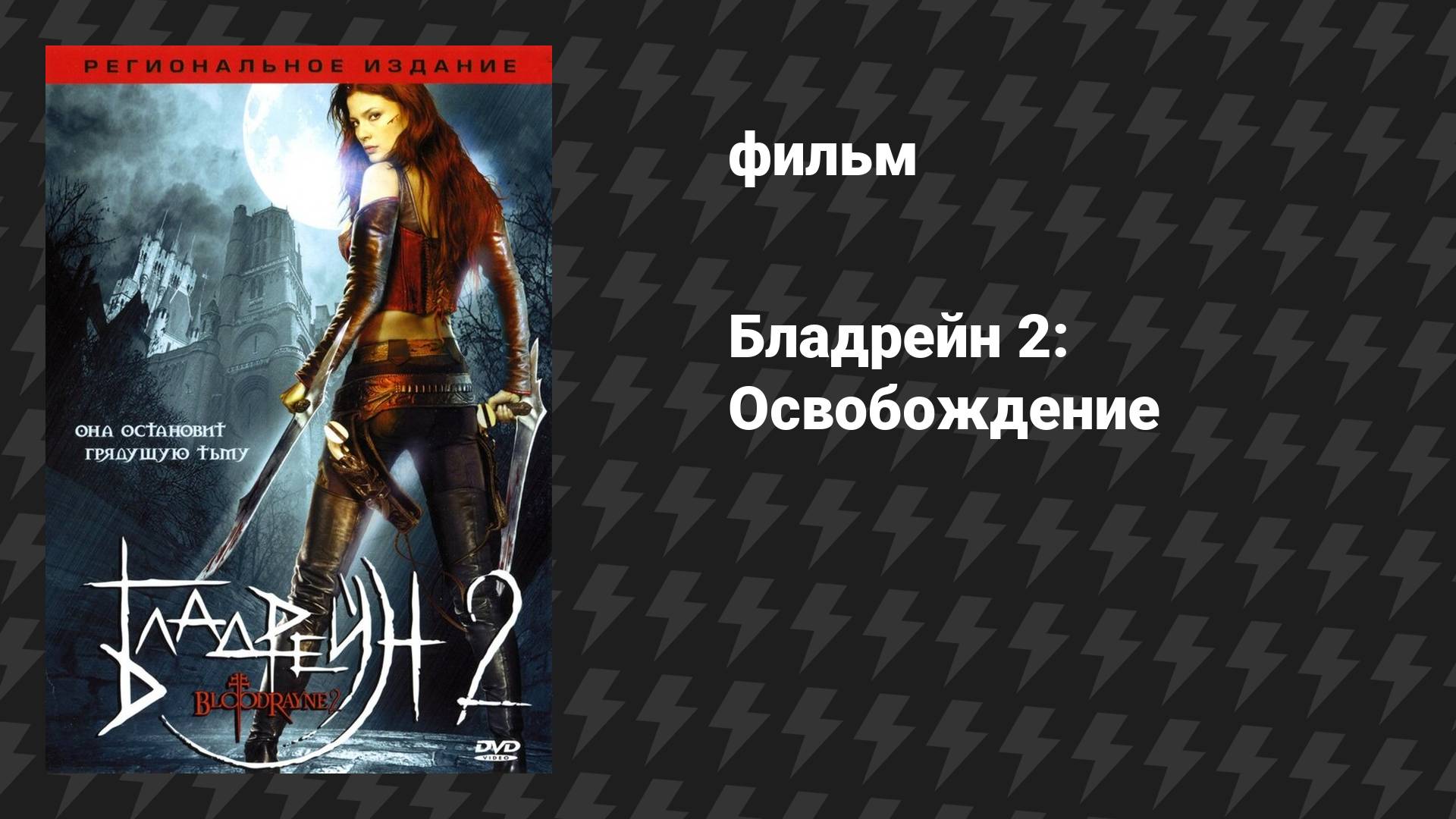 Бладрейн 2: Освобождение (фильм, 2007)