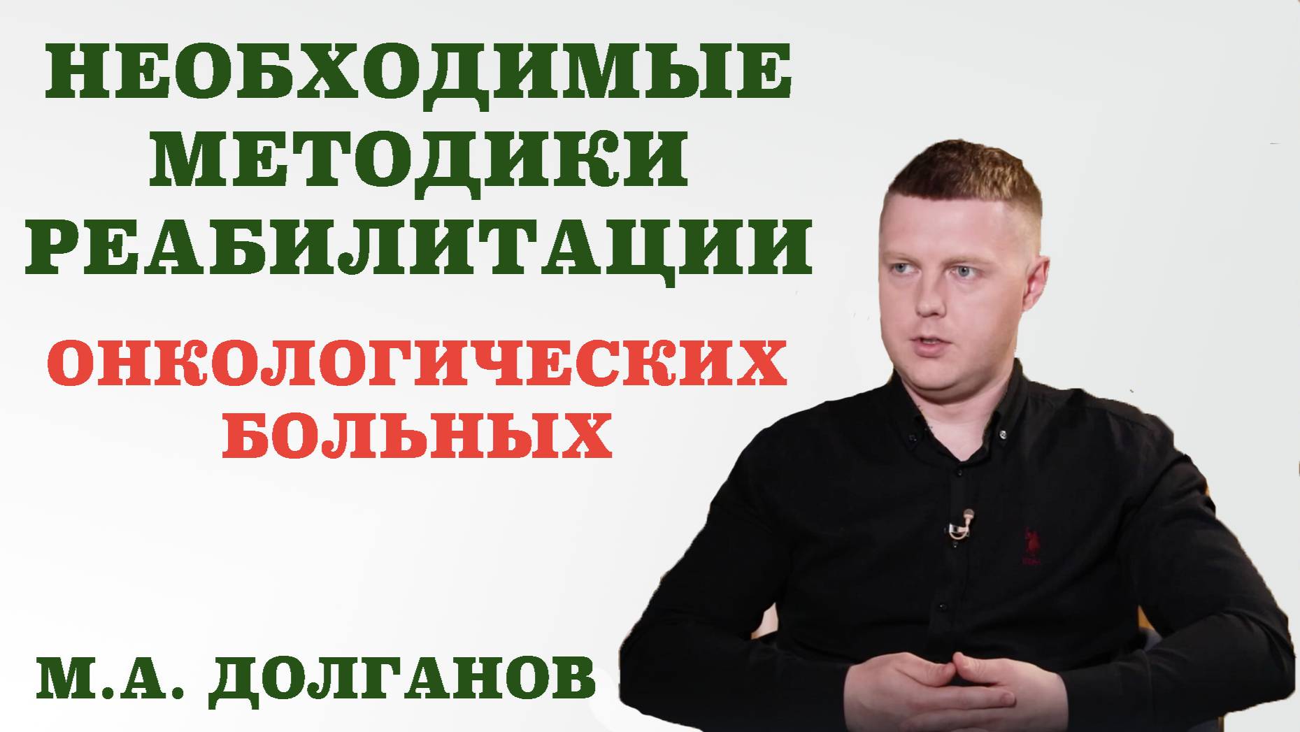 Необходимые методики реабилитации онкологических больных.Что может защитить от рака.