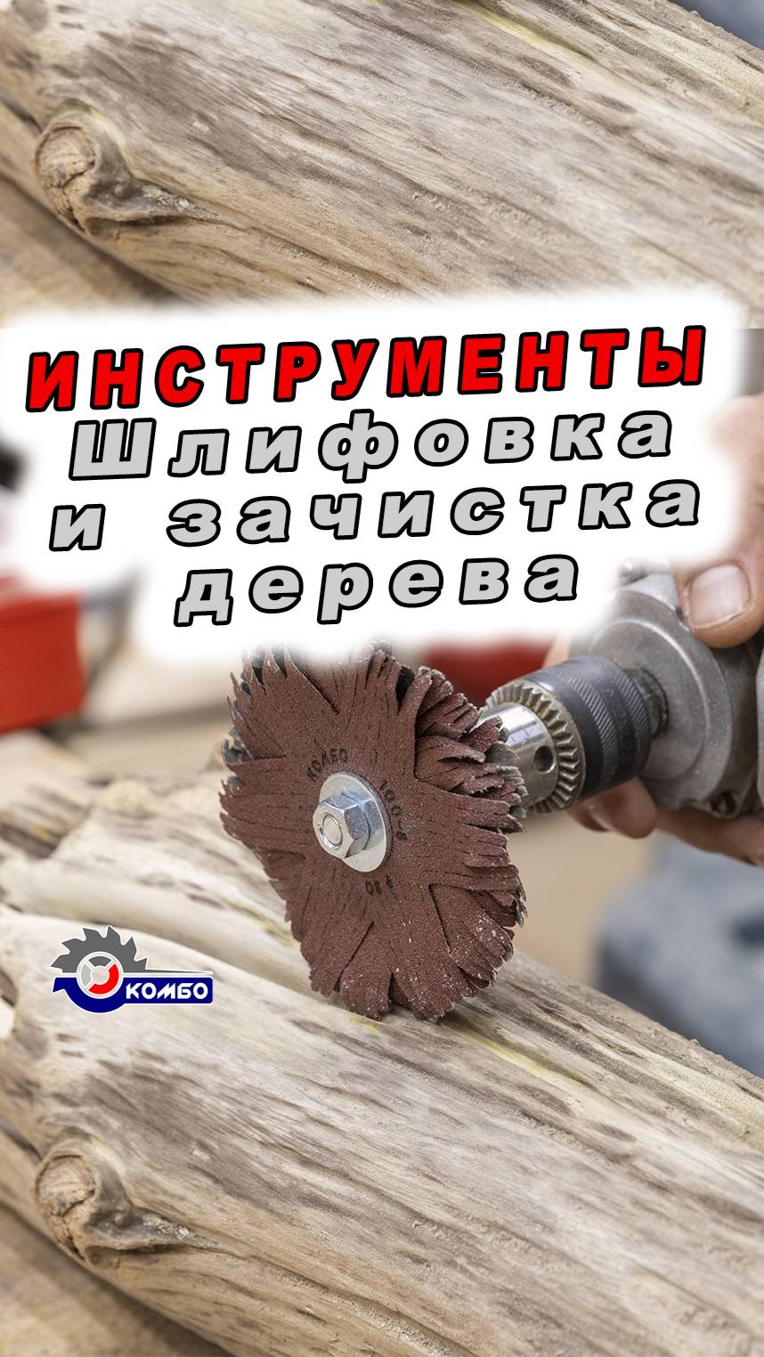 Шлифовка труднодоступных мест и криволинейных поверхностей на дереве #инструменткомбо