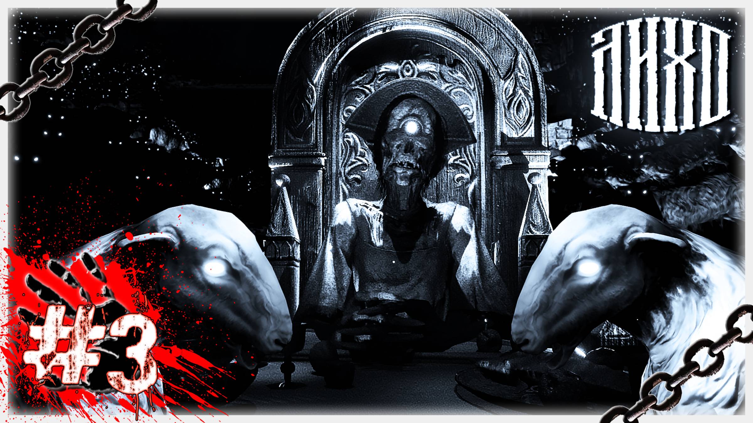 БОГ ЕСТЬ ГЛАЗ 🍢👁️ ▶ СТРИМ ▶ 05.08.2025 ▶ ЛИХО ОДНОГЛАЗОЕ #3 ▶ ФИНАЛ