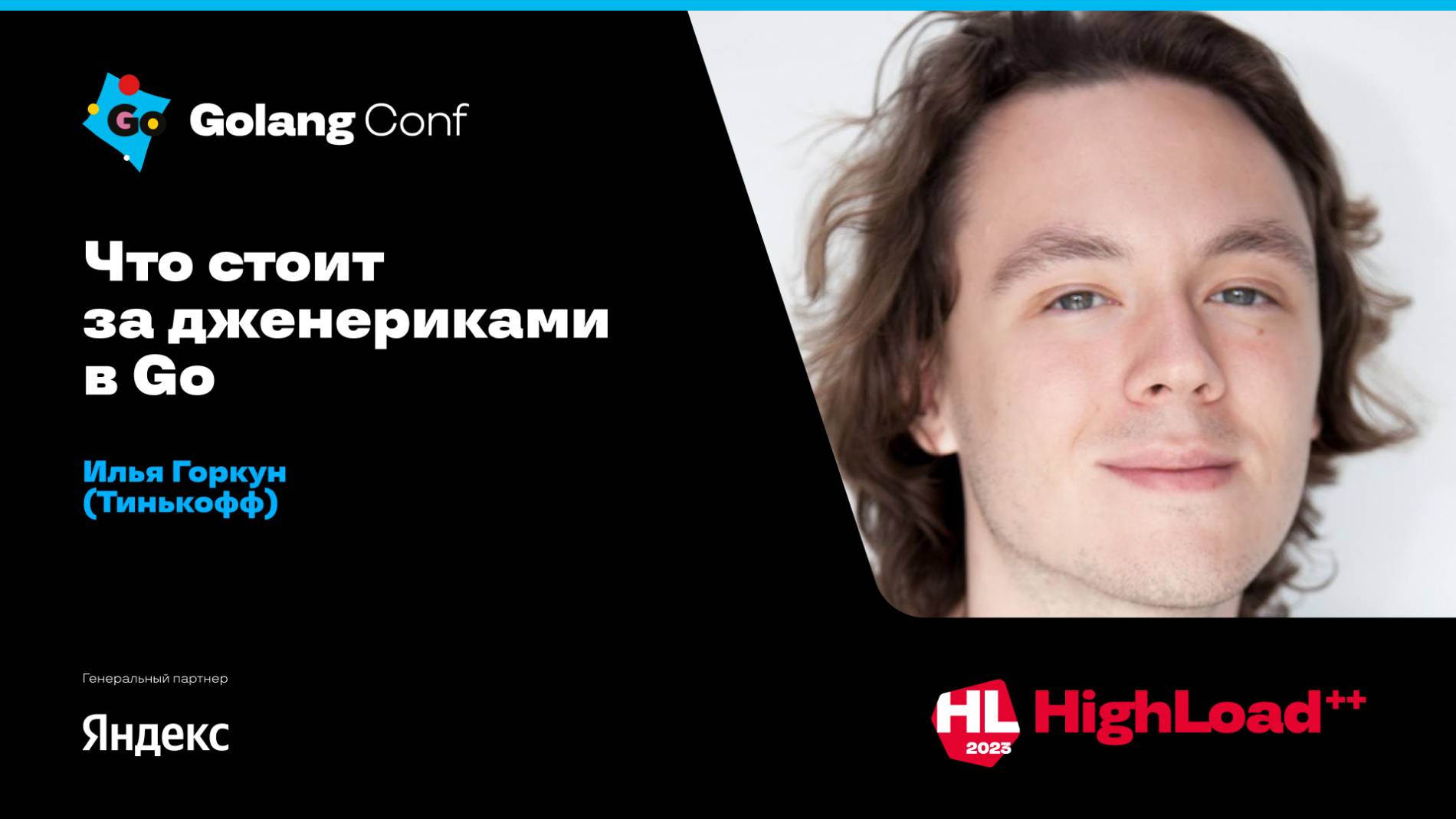 Что стоит за дженериками в Go / Илья Горкун (Тинькофф)