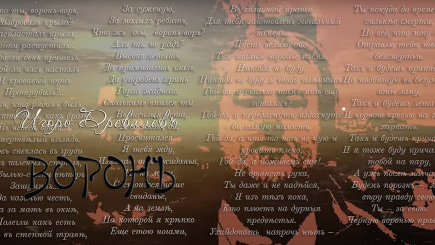 Игорь Древалёв. Воронъ.