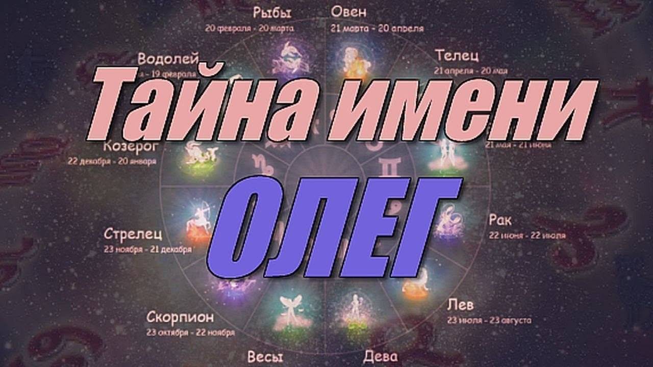 Тайна имени Олег