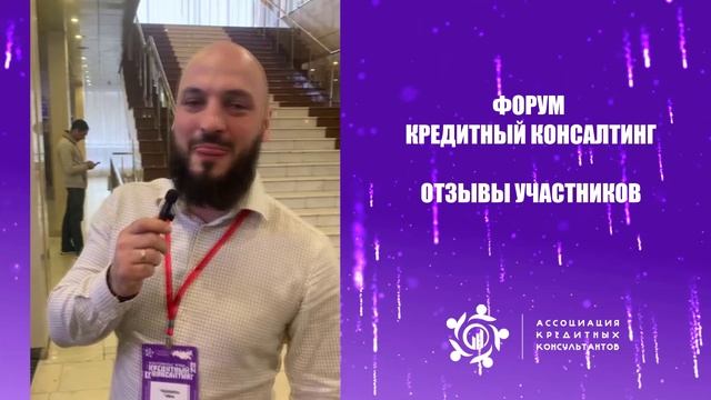 Отзыв о Форуме КРЕДИТНЫЙ КОНСАЛТИНГ 25/1