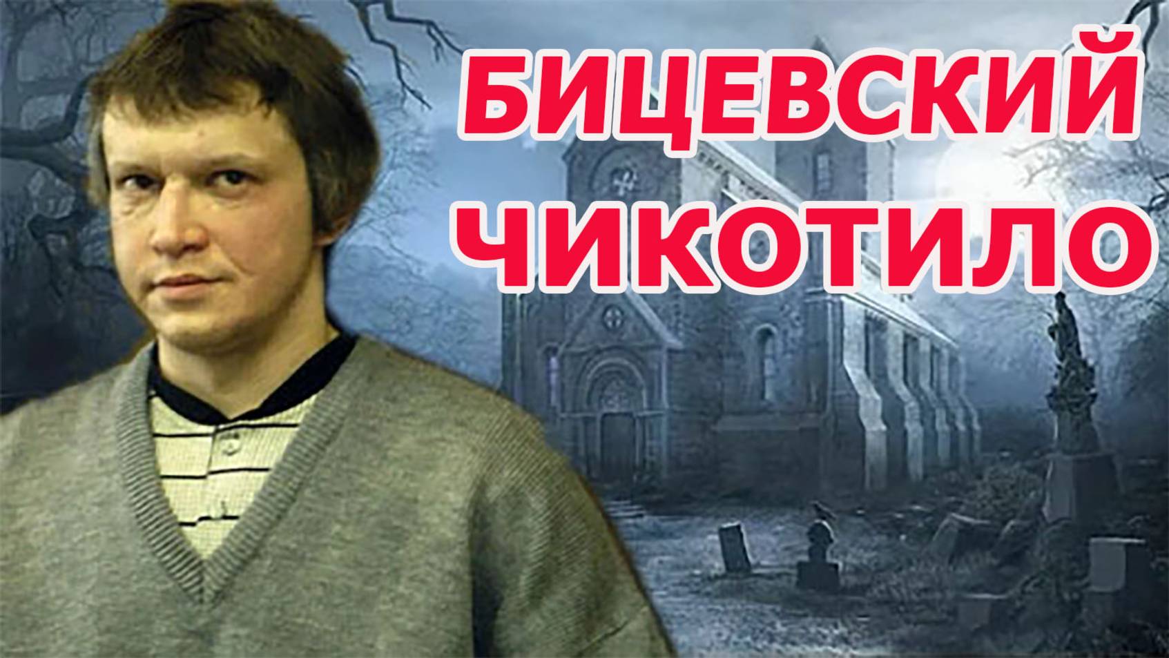 Александр Юрьевич Пичушкин  расследование: серия убийств в Битцевском парке, судебные ошибки и факты