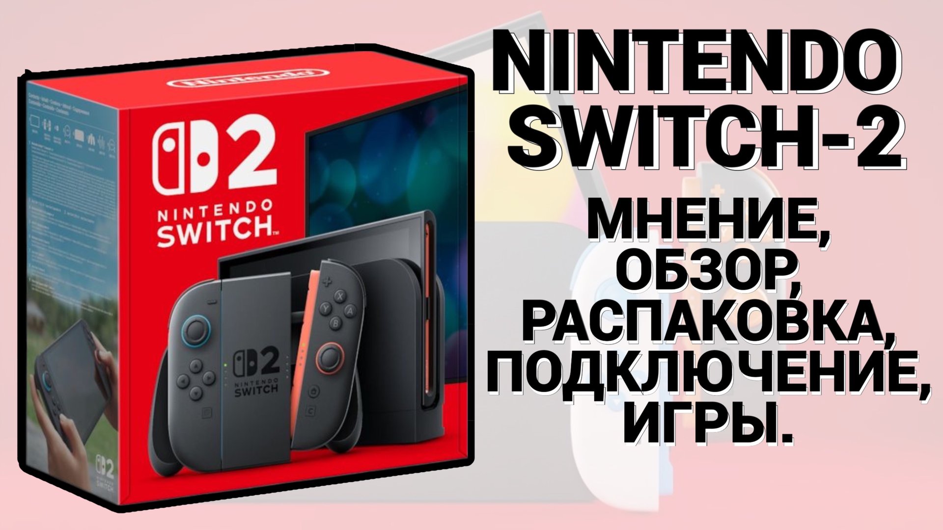 NINTENDO SWITCH-2 / ОБЗОР И ПОДКЛЮЧЕНИЕ / ВАНГУЮ ЧТО НИНТЕНДО В ЭТОТ РАЗ ОБОС...ЛАСЬ