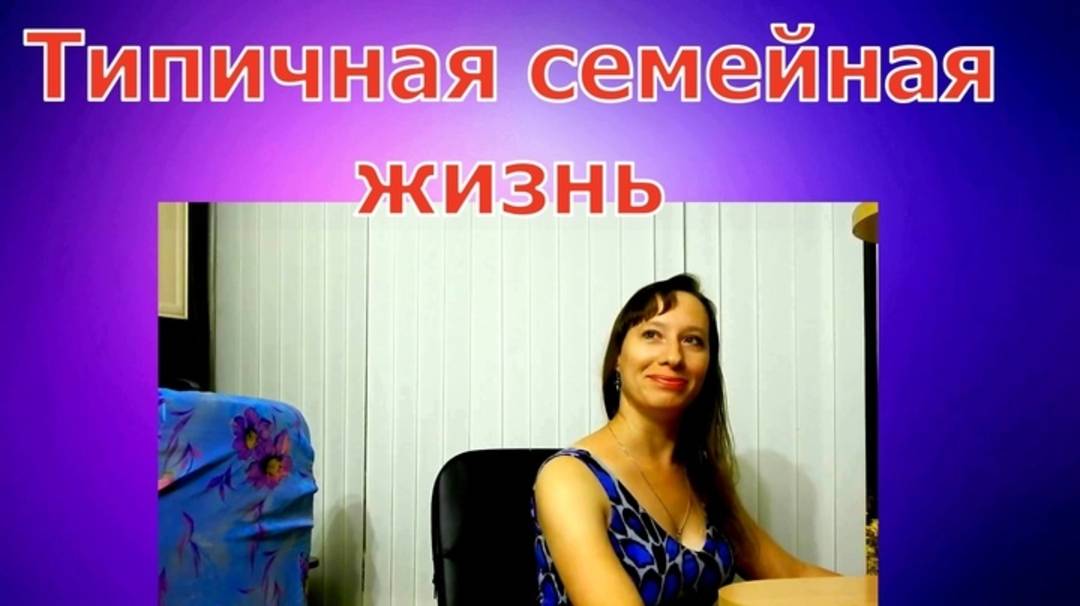 Типичная семейная жизнь