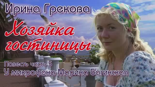 По вашим заявкам. Ирина Грекова _Хозяйка гостиницы_ Повесть часть 5 У микрофона  Марина Багинская