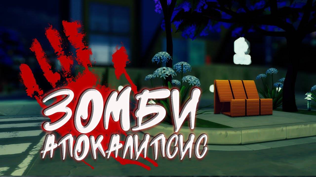 "Зомби Апокалипсис" Главная община. Он станет очень плохим. Симс 4 (запись стрима 5.04.2025)