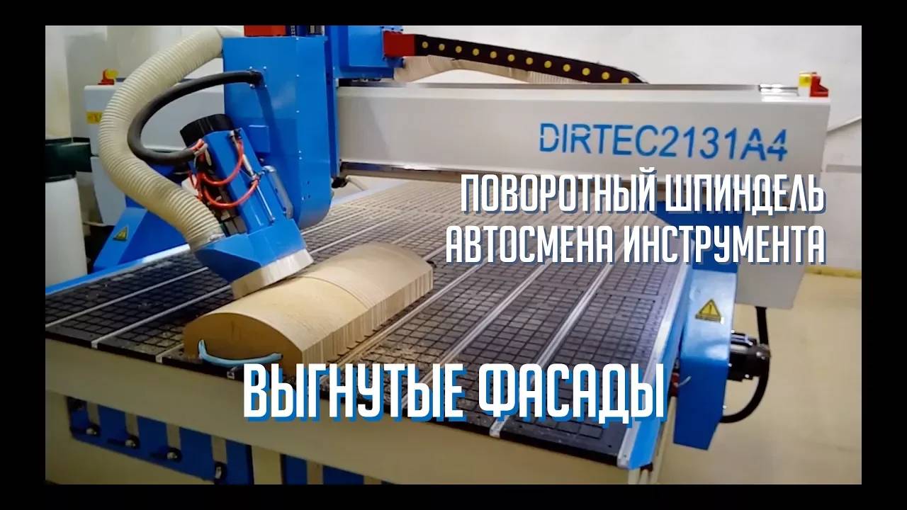 DIRTEC 2131A4 — обработка выгнутых фасадов, поворотный шпиндель (4 оси). Фрезерный станок с ЧПУ