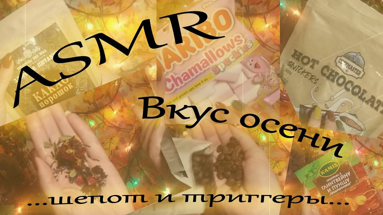 ASMR 🍁 АСМР любимые осенние напитки • Вкус осени • Шепот, шуршалки и много мурашек