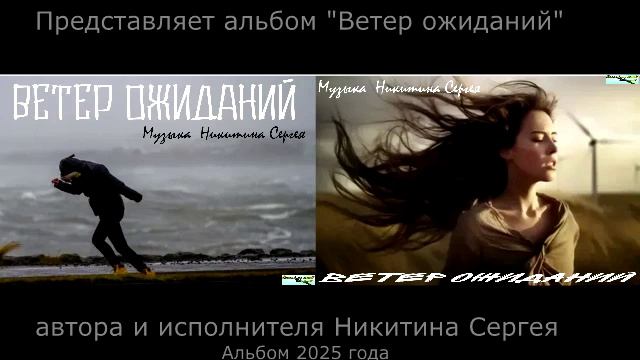 Альбом Ветер ожиданий