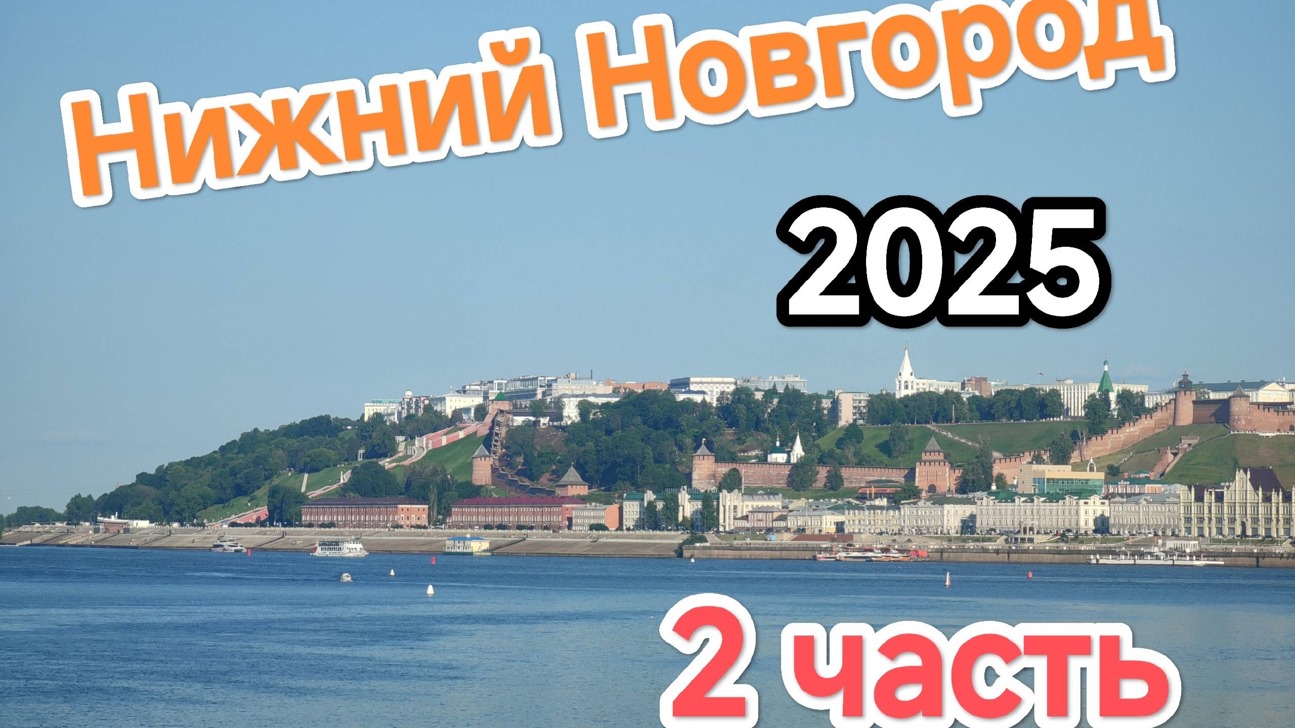 Нижний Новгород 2025  Часть 2