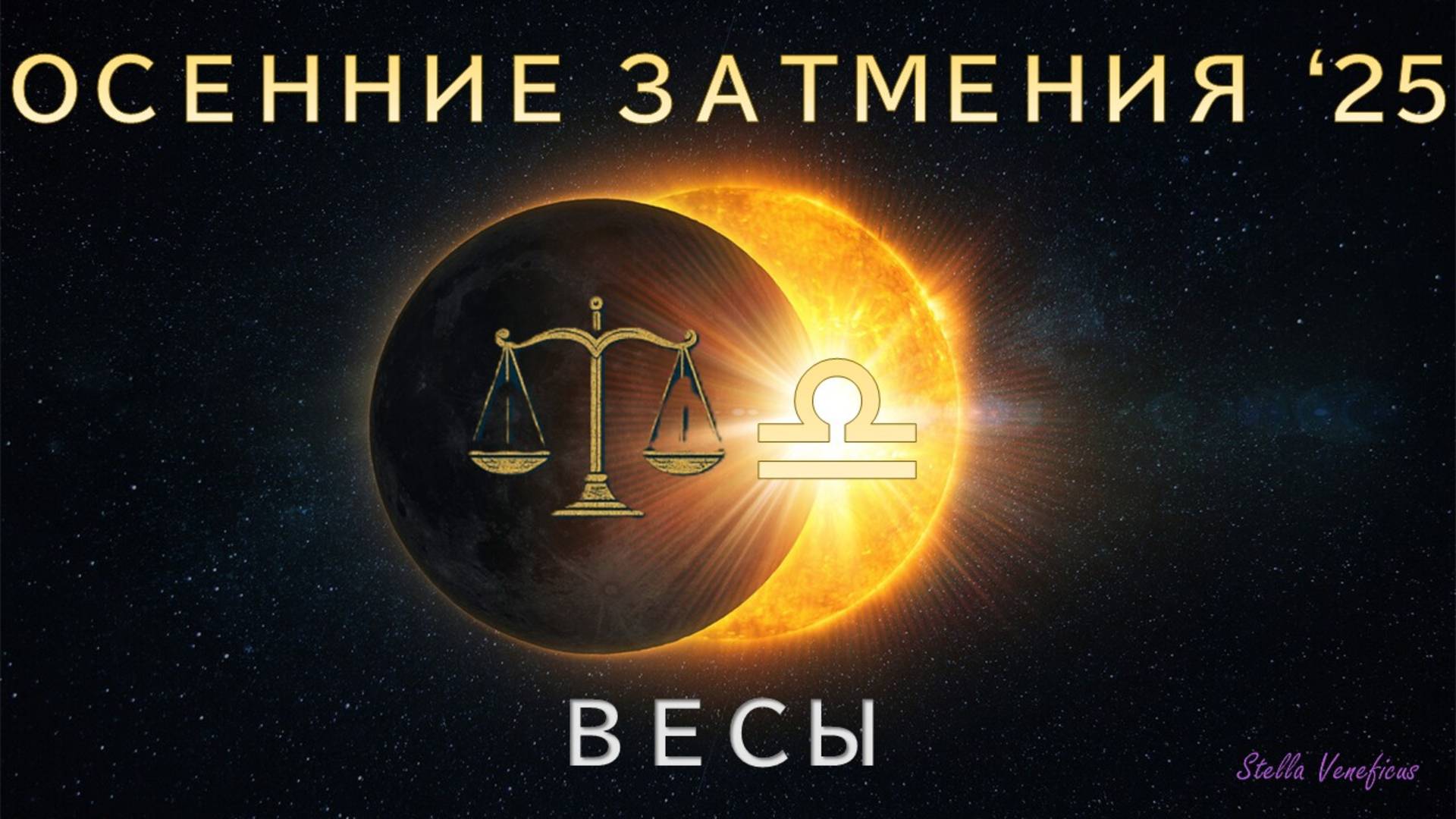 ВЕСЫ. АСТРОЛОГИЧЕСКИЙ ПРОГНОЗ НА СЕЗОН ОСЕННИХ ЗАТМЕНИЙ 2025 Г. (07.09.2025 и 21.09.2025)