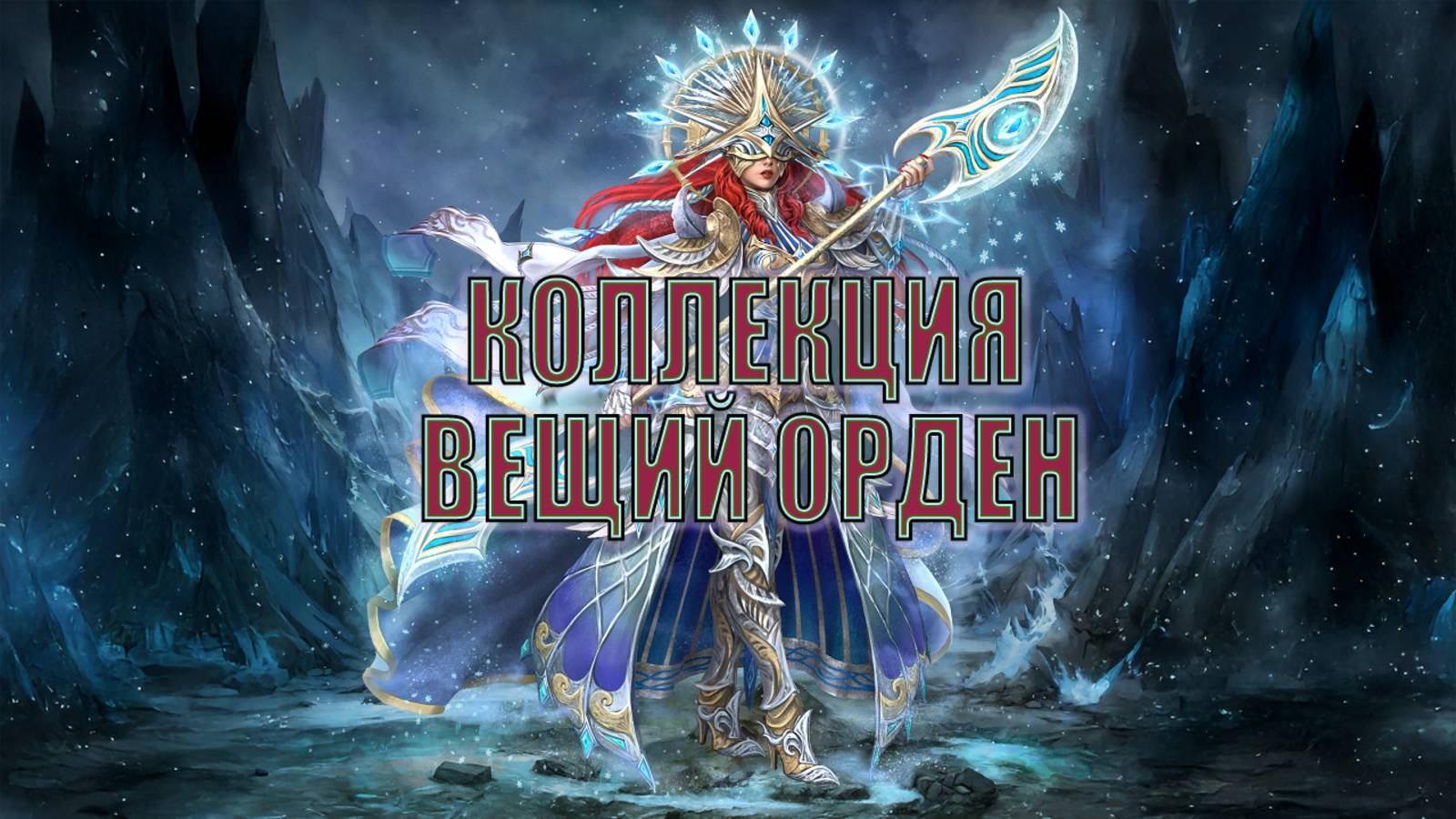 Игра "Небеса". Коллекция [239] Вещий орден