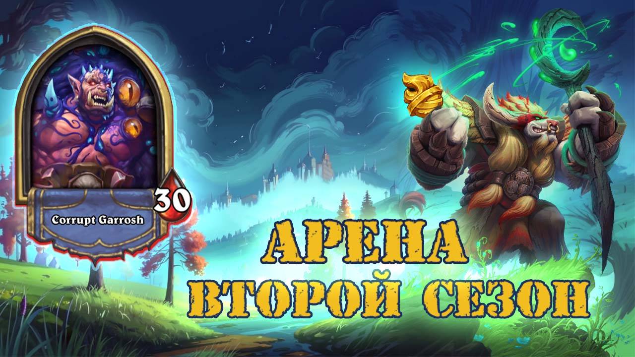 ХАРДКОРНЫЙ ВАР. КУЧА КОНТРОЛЯ, ДОБОРА И РАСКАЧКИ | Арена | Hearthstone