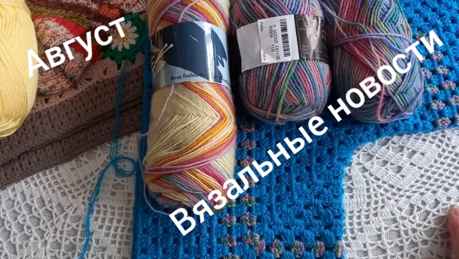 07-08-2025 ВЯЗАЛЬНЫЕ НОВОСТИ/ ЧТО НА КРЮЧКЕ И СПИЦАХ